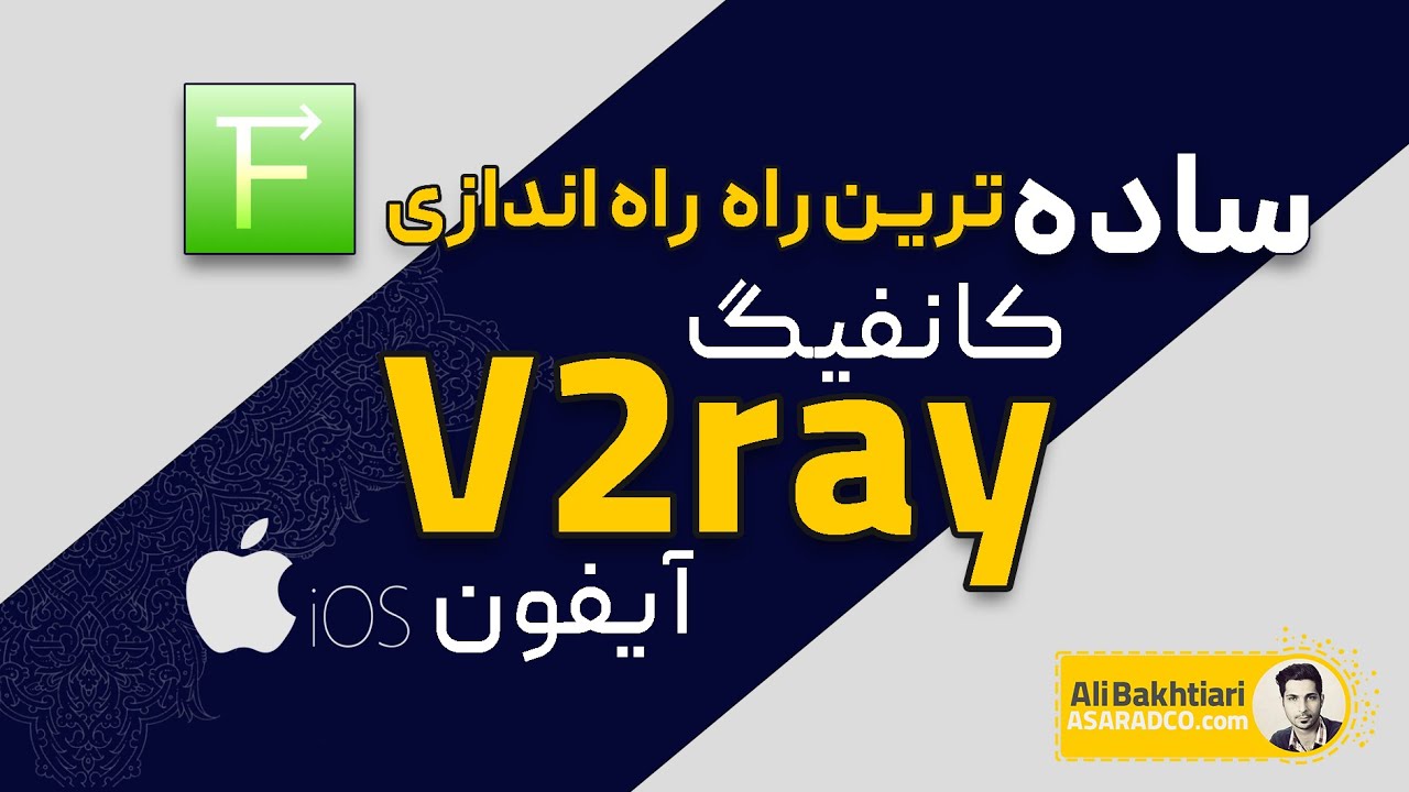 آموزش نصب v2ray در IOS